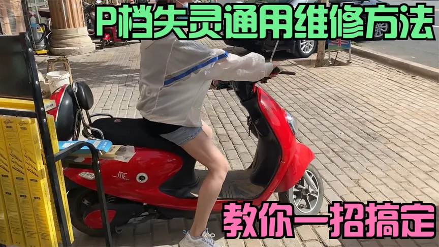 爱玛等电动车P档解除不掉怎么办?师傅教你通用改线方法和技巧!