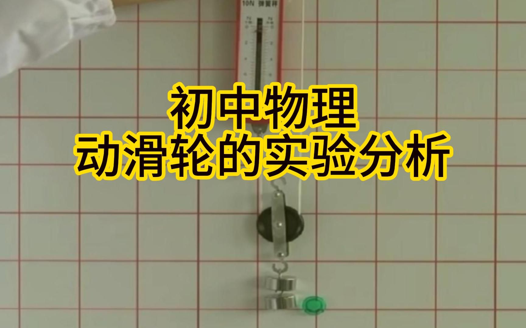 初中物理「动滑轮」的实验演示与分析!