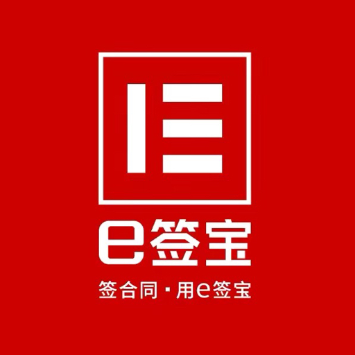 e签宝电子合同 