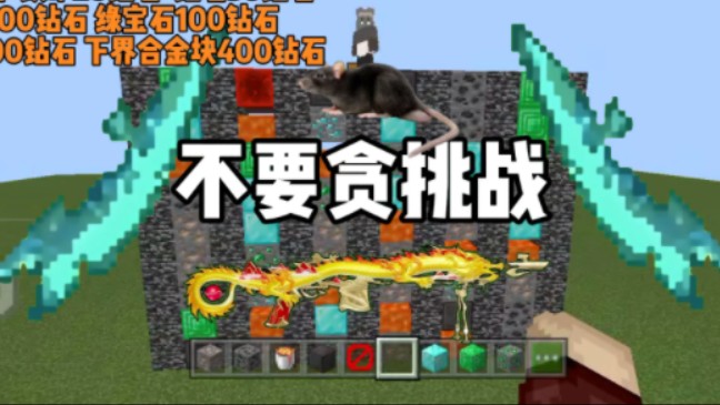 我的世界不要贪挑战_我的世界