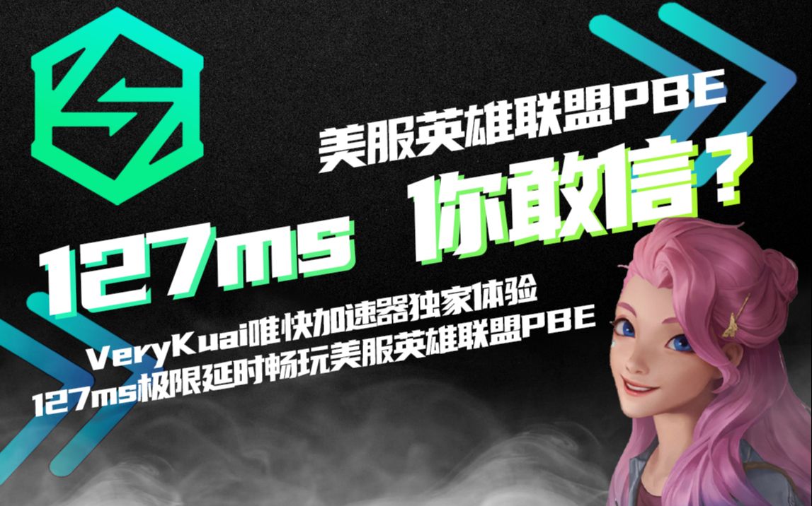 【VK加速器】独家体验!127ms极限延时畅玩美服英雄联盟PBE,你敢信?
