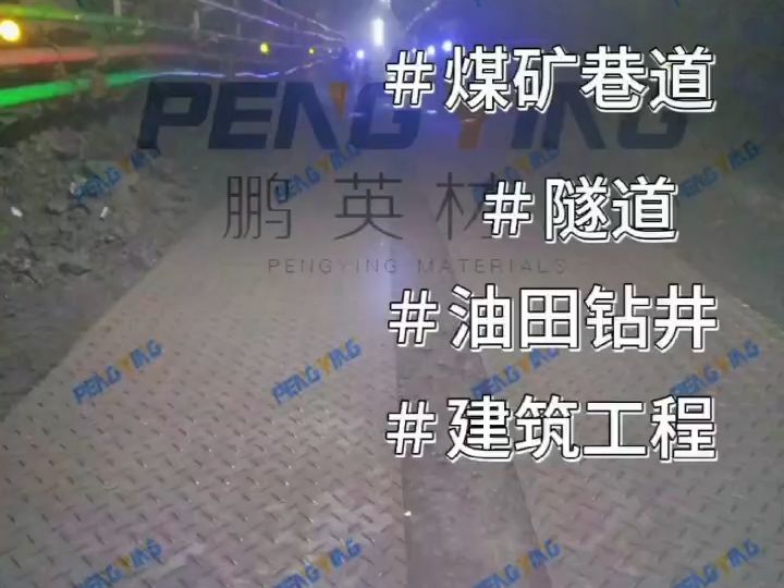 双抗铺路垫板#煤矿安全守护者