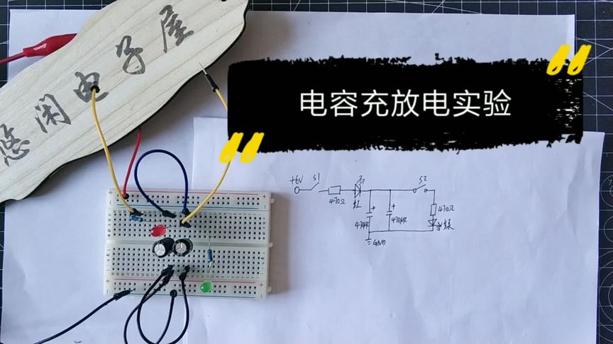 你知道电容储能功能实验电路吗?简单结构演示电路,一看就懂