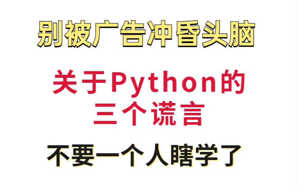 别被广告冲昏头脑,关于Python的三个谎言,别一个人瞎学了