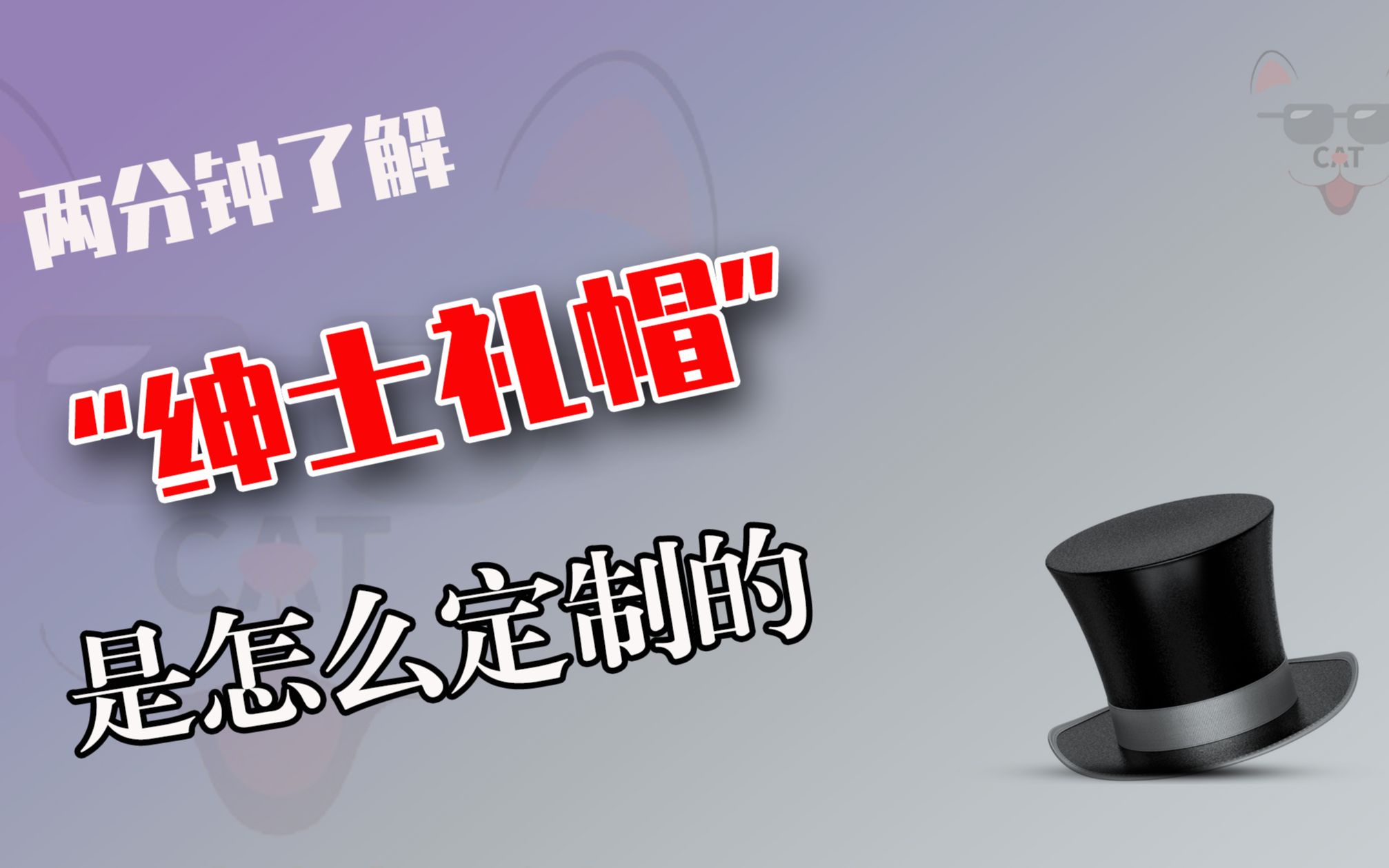 绅士的礼帽是怎么定制的?根据头的大小量身打造,一般人难于驾驶