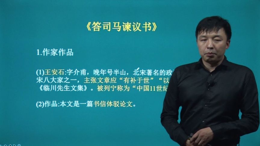大学语文 议论文单元 答司马谏议书