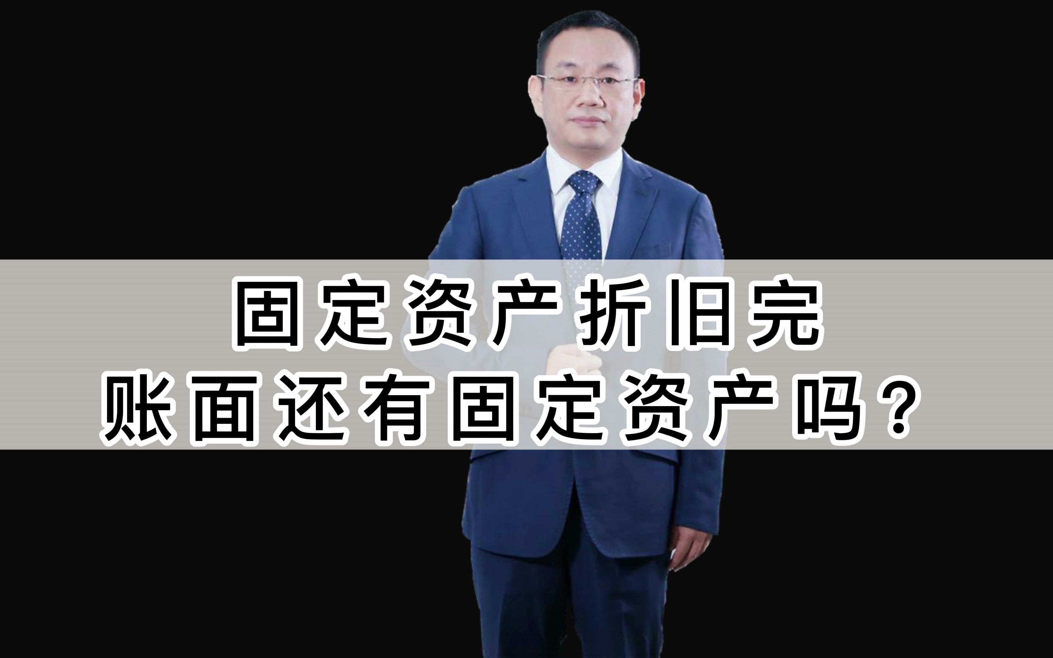 固定资产折旧完账面还有固定资产吗?人员管理库存管理财务决策个税...