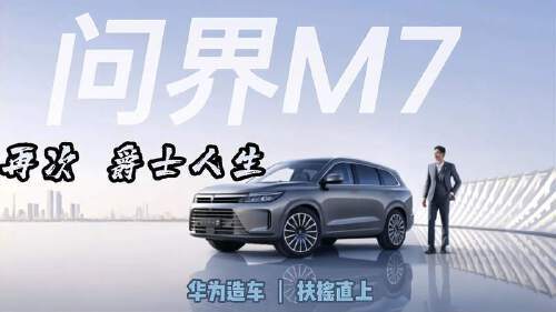 华为问界M7逆袭之战:从转折点到破局,重新定义豪华智能出行