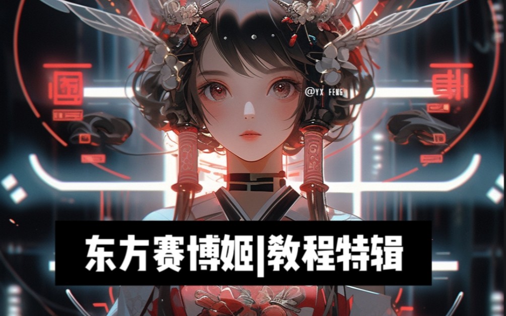 【AI工具-MJ教程】教你用AI生成绝美东方赛博姬