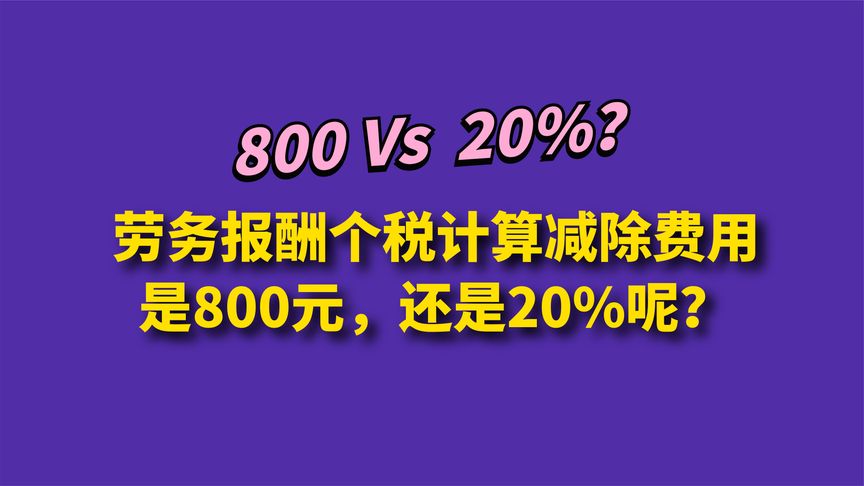 劳务报酬个税计算减除费用是800元,还是20%呢?