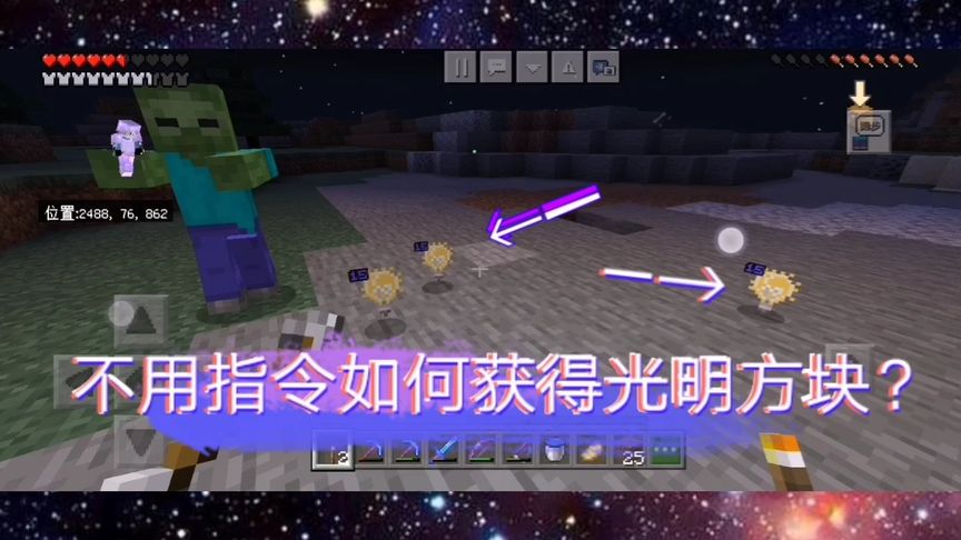我的世界生存,不用指令如何获得光明方块?