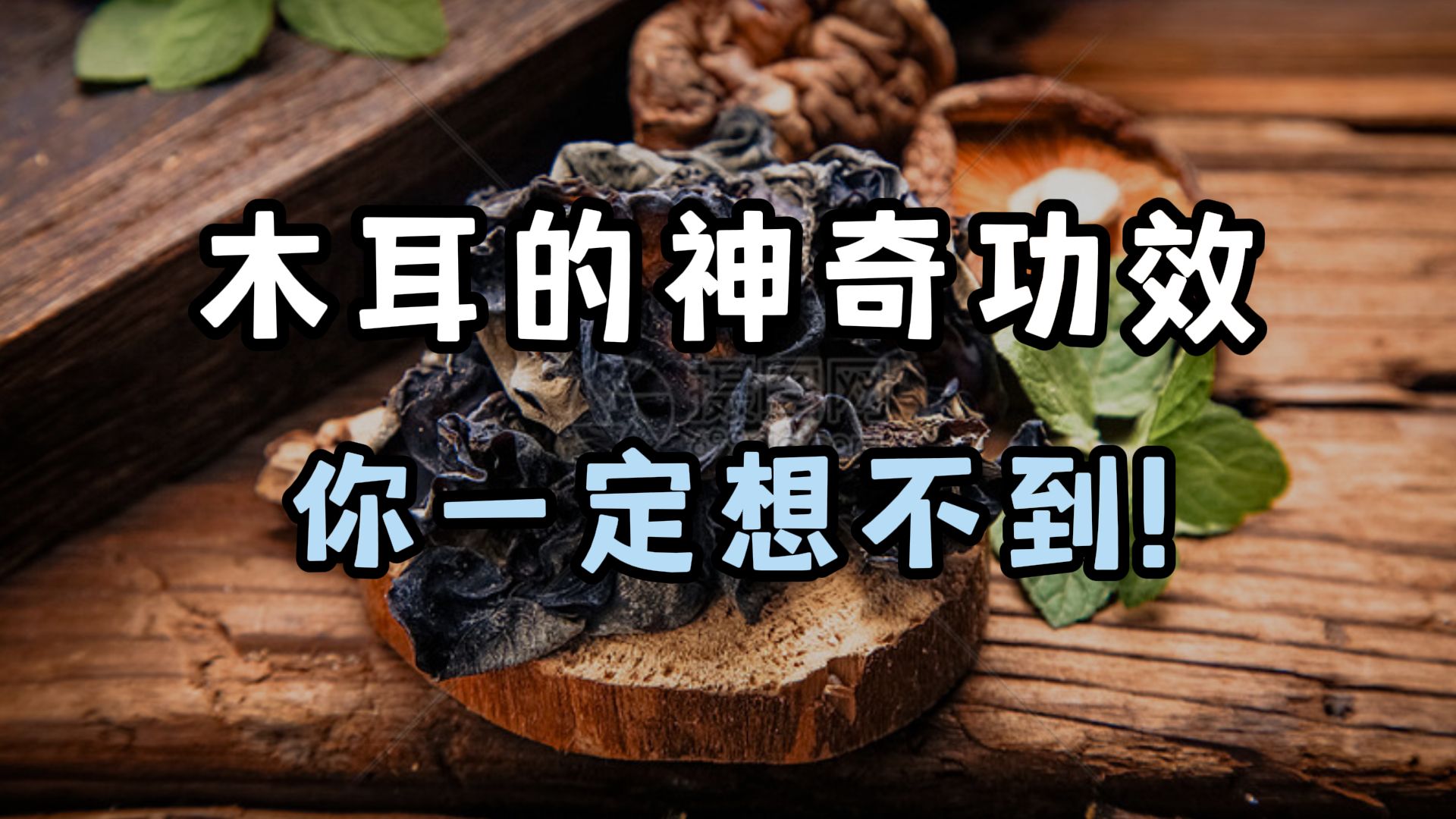 木耳的神奇功效,你一定想不到!