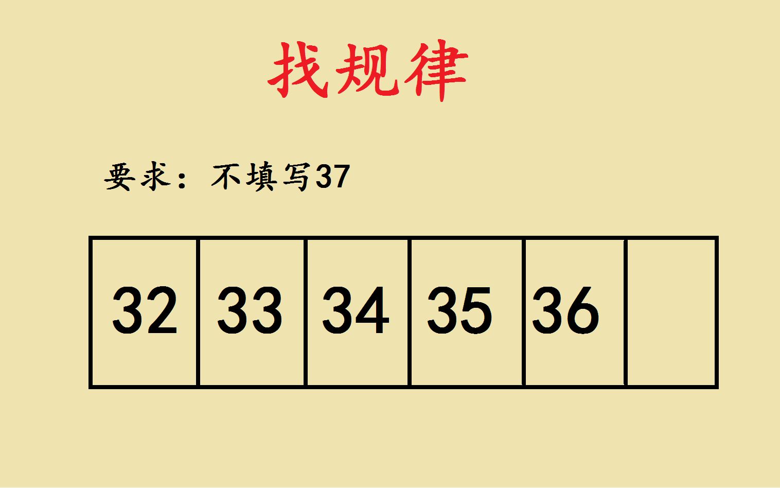 找规律:32,33,34,35,36,要求答案不是37