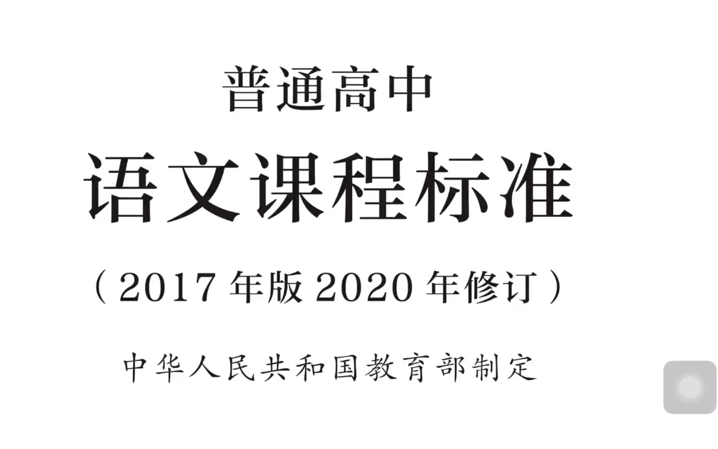 普通高中语文课程标准课程结构8-10页带背