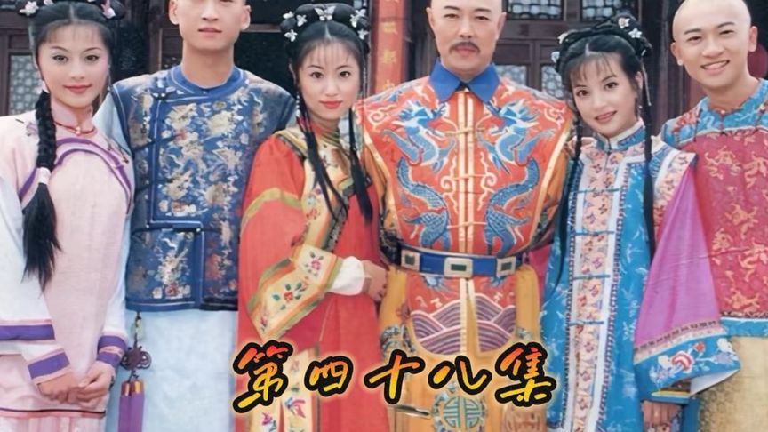 还珠格格|第四十八集 #还珠 #我要当同城红人 还珠格格第一部:第...