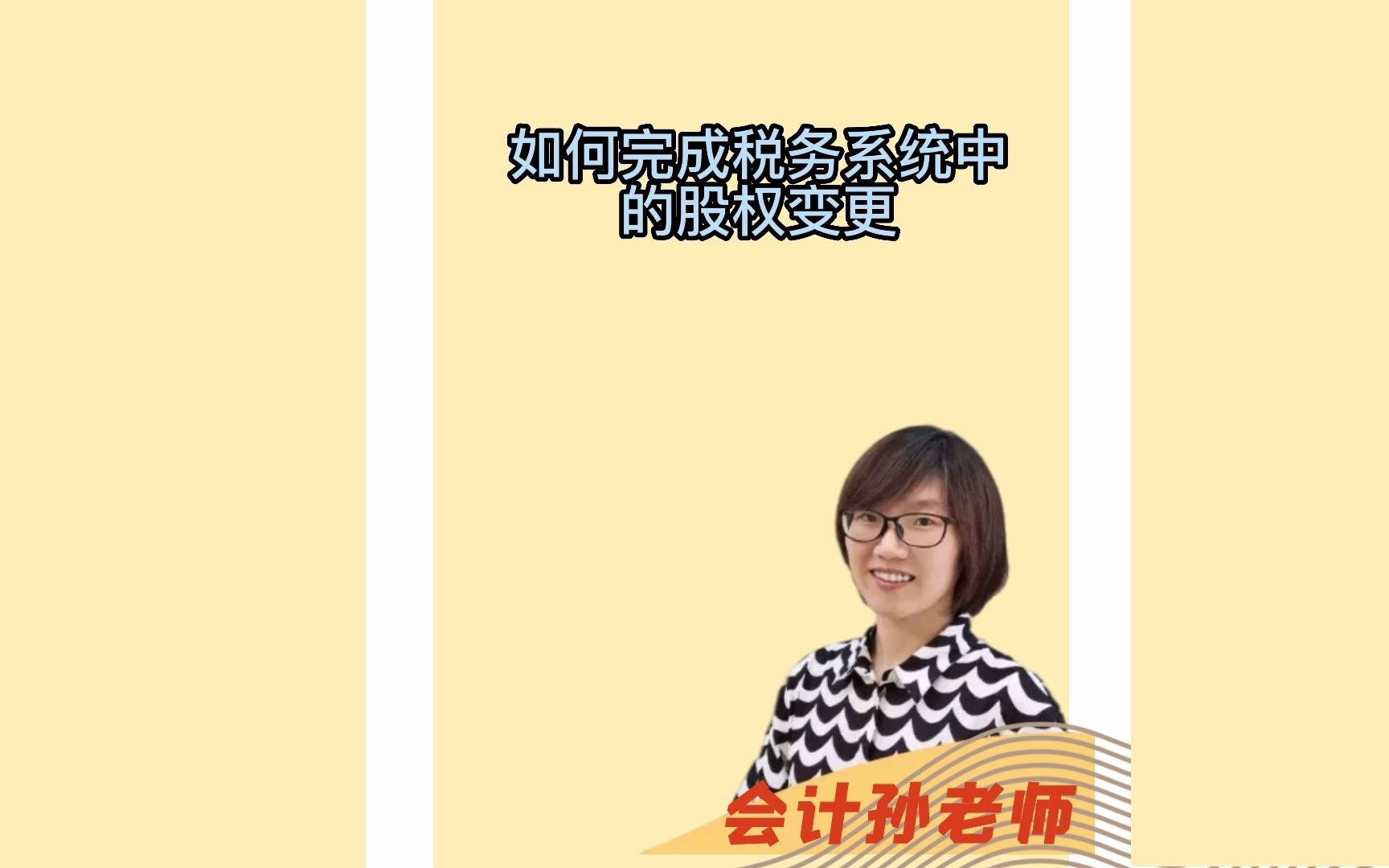 如何完成税务系统中的股权变更?