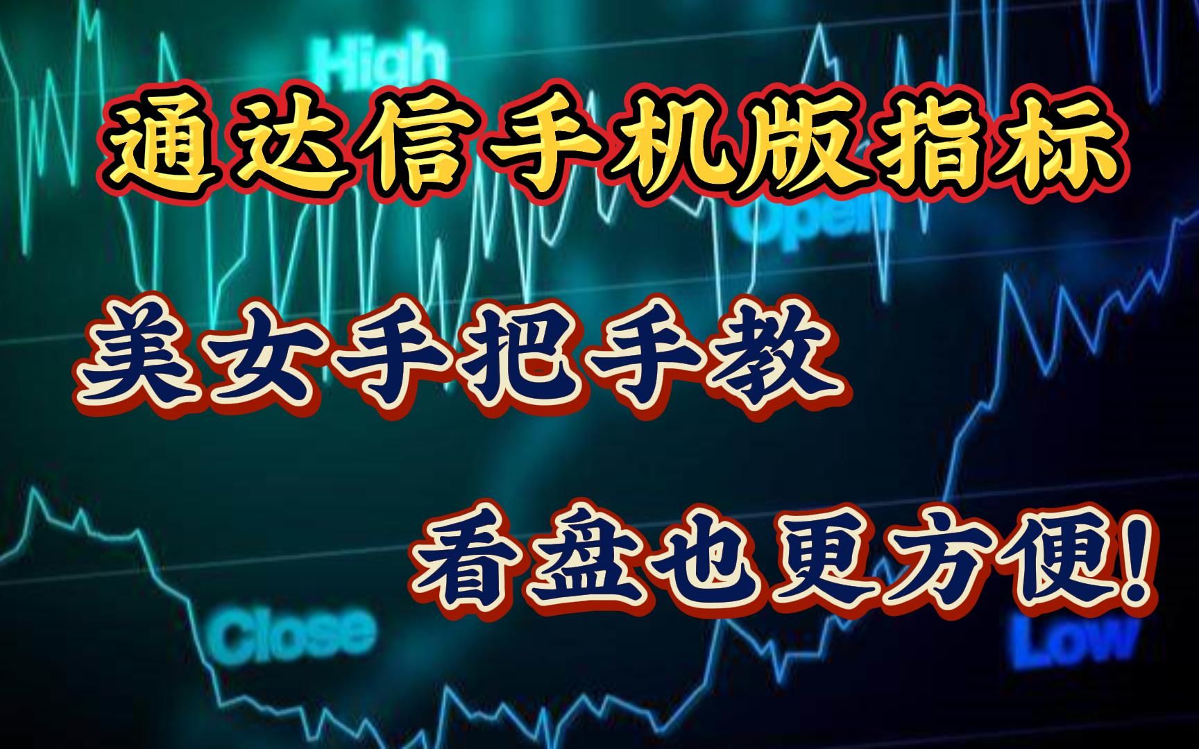 你不知道的通达信手机版指标,美女手把手教,看盘也更方便!
