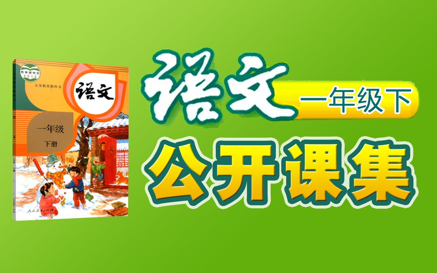 【公开课精选】《小学语文一年级下册》 YW01B-000000-GKKJX-UP, ...