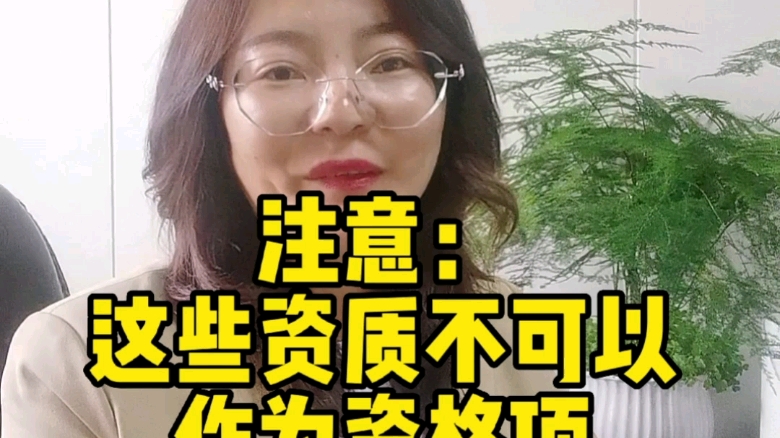 投标这些资质不可以作为资格项!