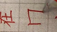 苗老师硬笔书法习字课 单字 田