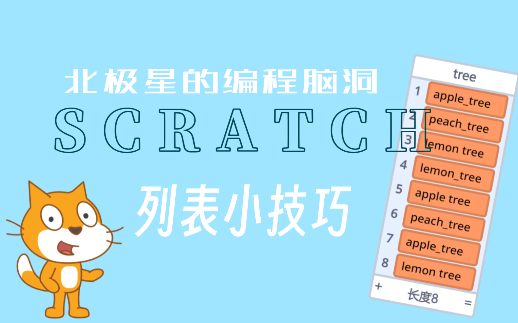 Scratch列表变量小技巧