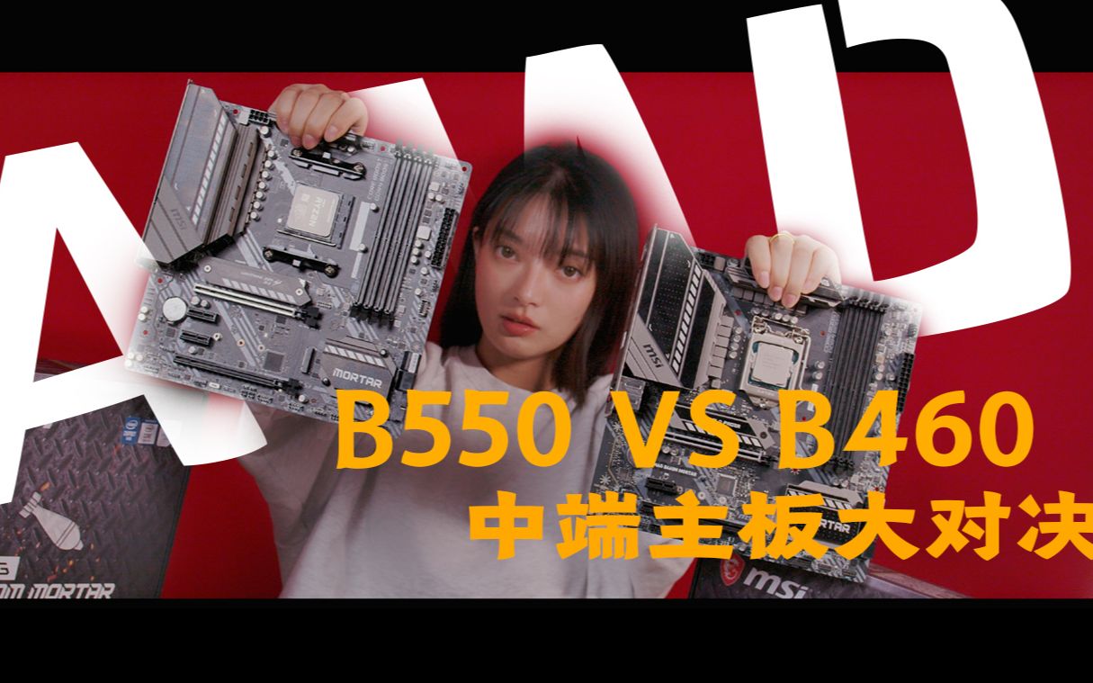 定位神奇!微星B550迫击炮 VS 微星B460迫击炮,中端主板大对决!