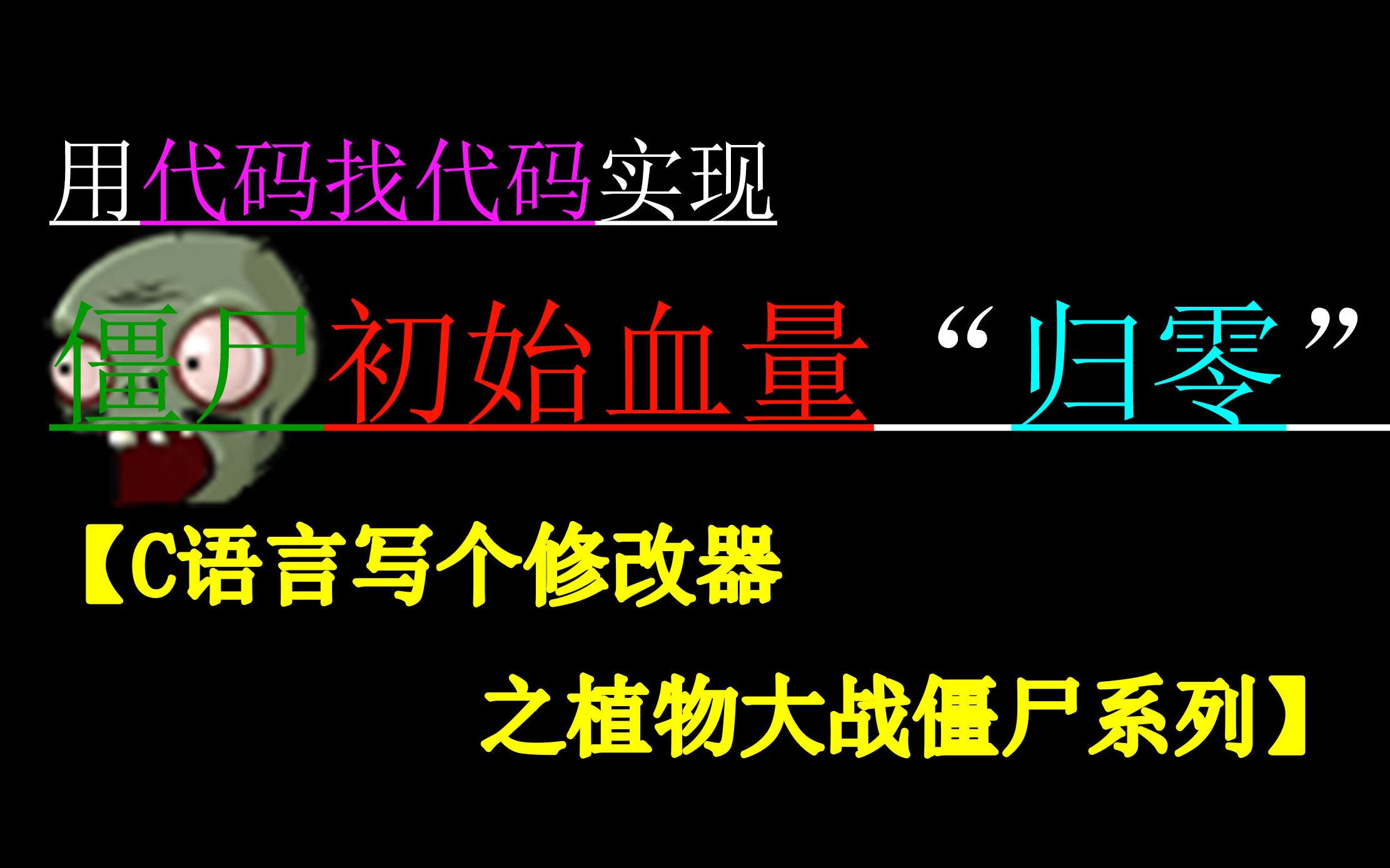 用代码找代码实现僵尸初始血量“归零”【C语言写个修改器之植物...