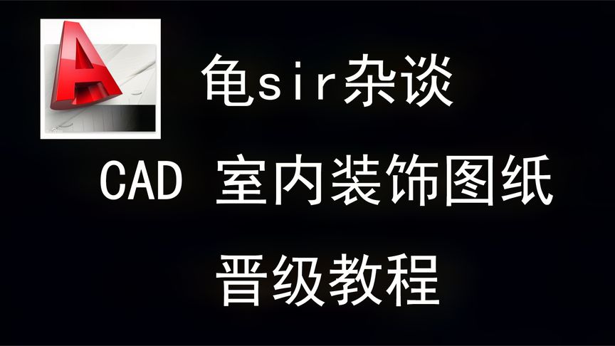 CAD室内设计晋级教程 3-6 厨房设计 布局画厨房