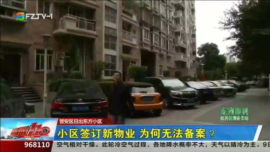 小区签订新物业 为何无法备案 ?