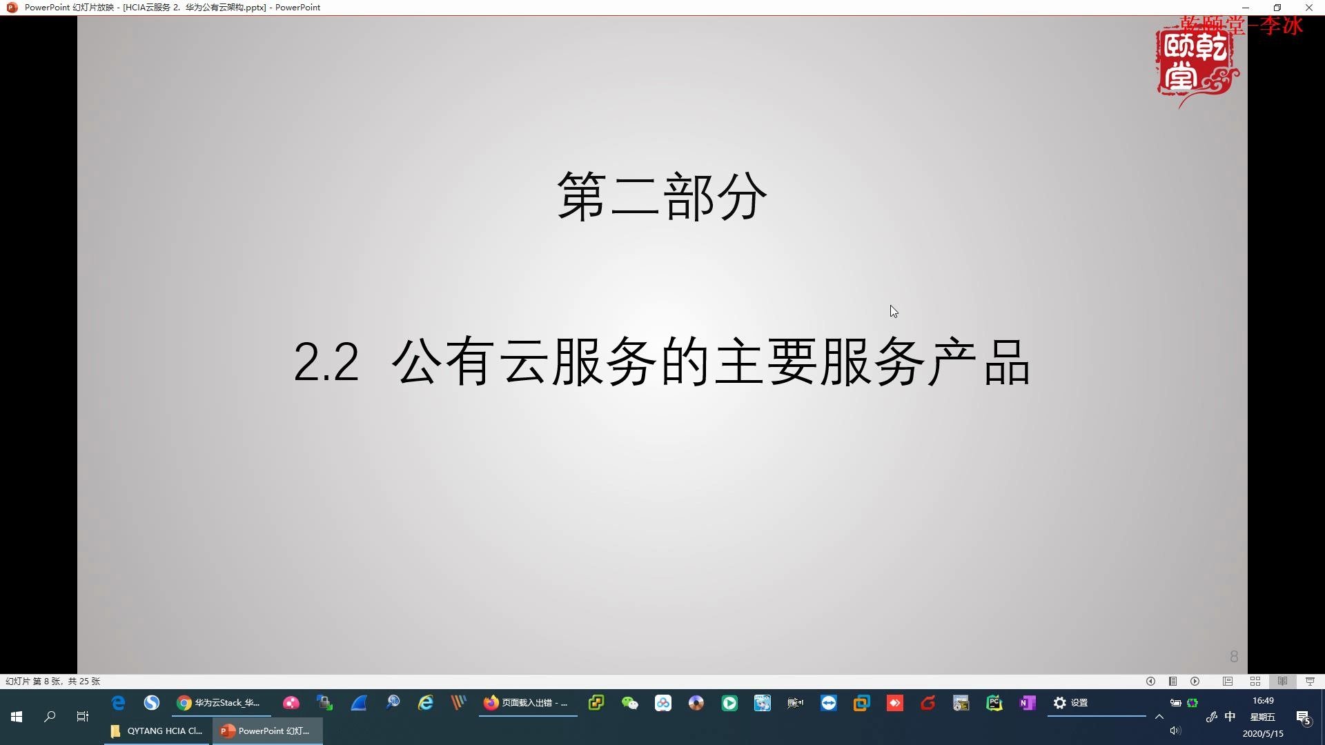 华为云服务HCIA考试认证-华为公有云架构 2.2-乾颐堂李冰