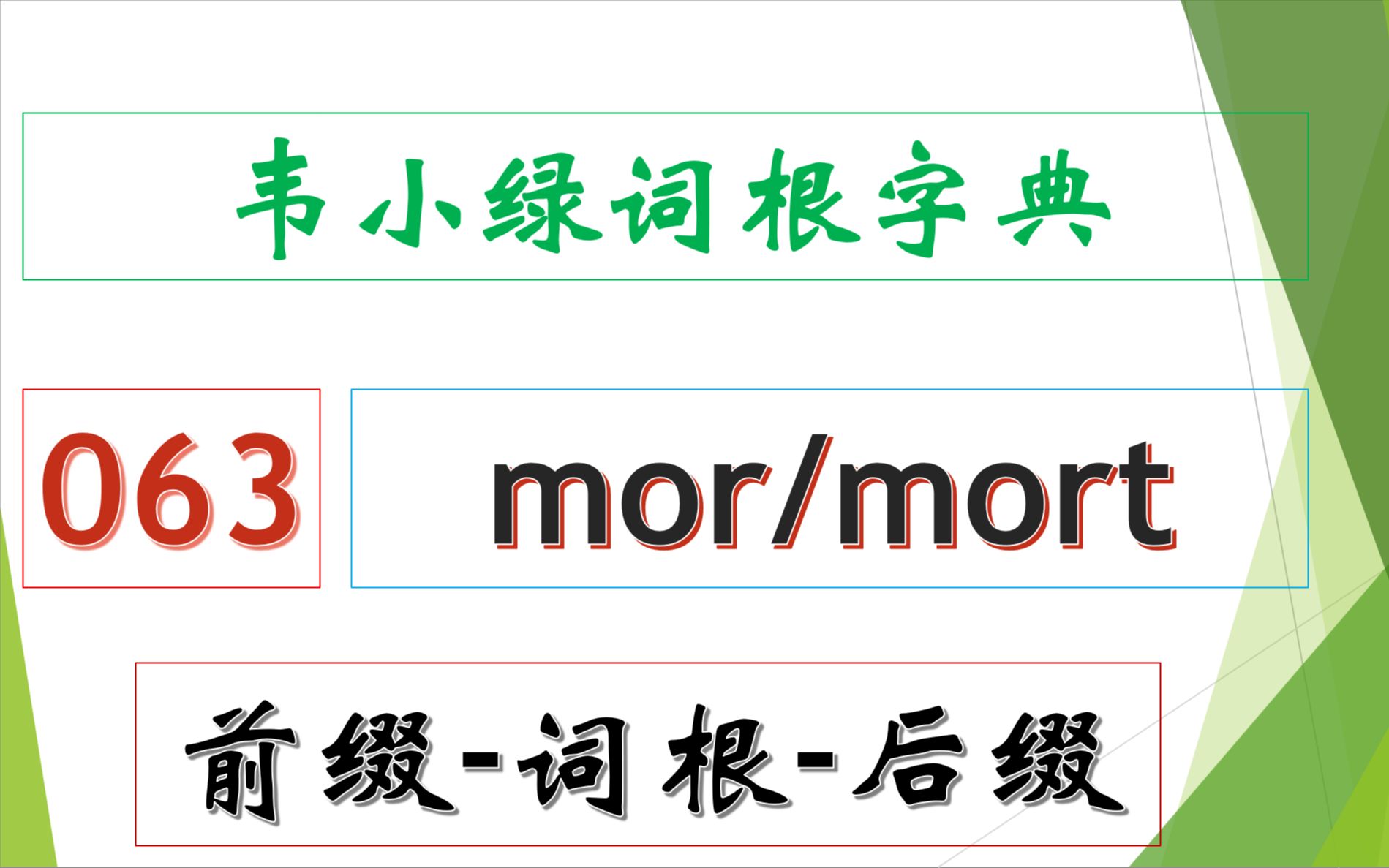 韦小绿词根字典 -前缀-词根-后缀 -63 - mor-mort