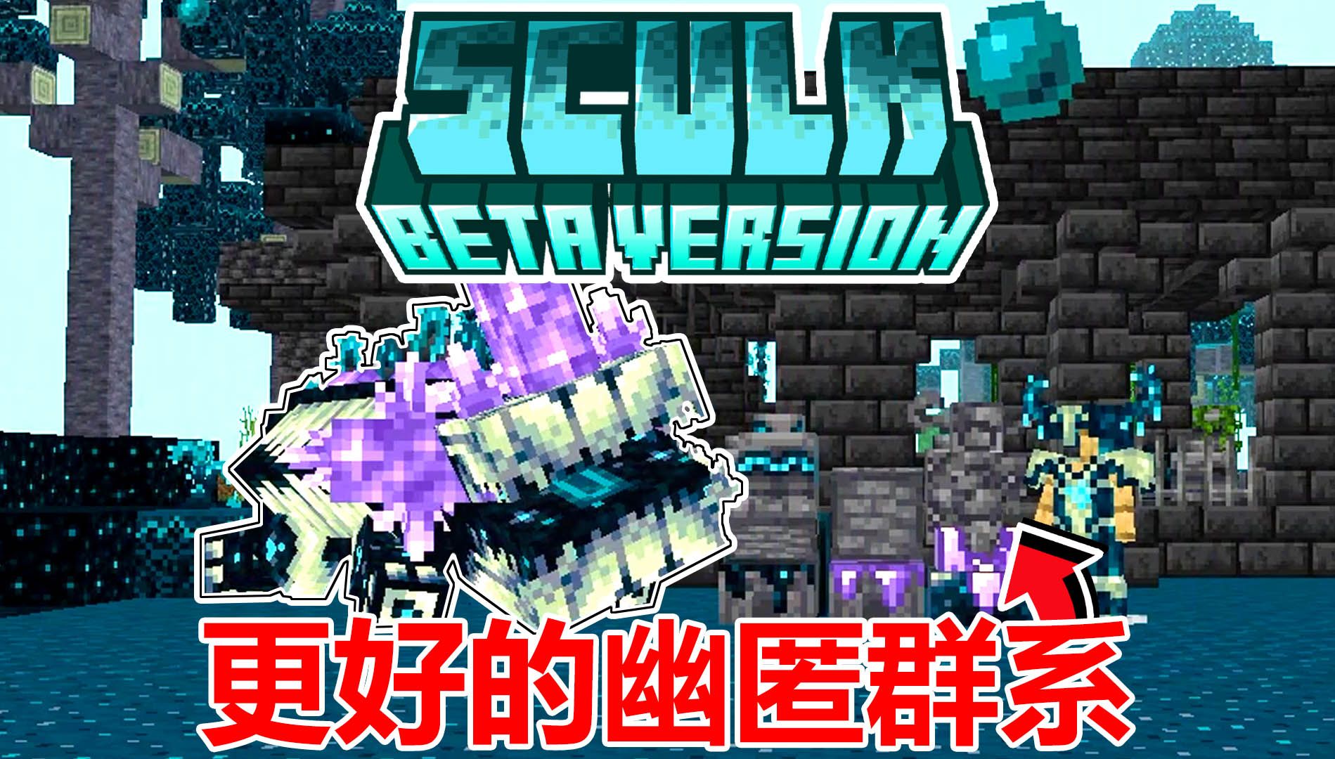网易我的世界必备优质免费模组!更好的幽匿群系!_哔哩哔哩bilibili_我...