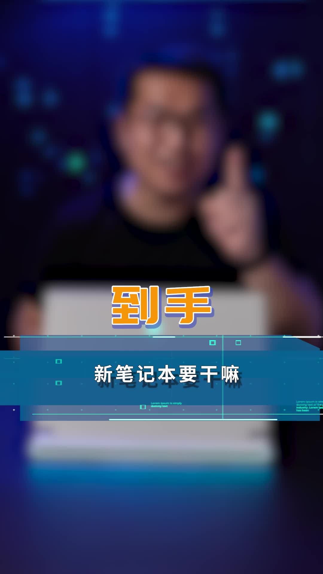 刚到手的电脑究竟要怎么做开学必备笔记本电脑玩转数码