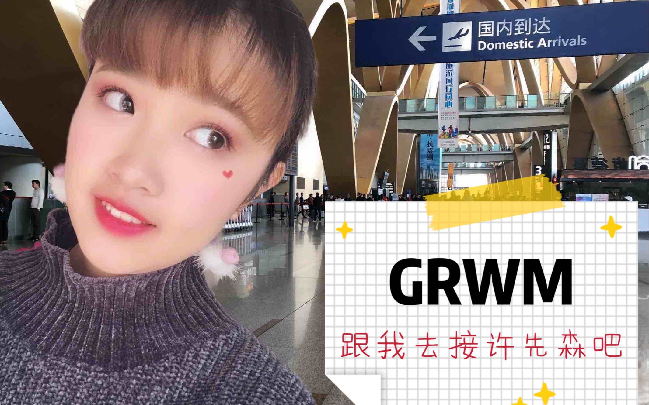 GRWM|见男友妆容|约会妆容|2019年新年福利