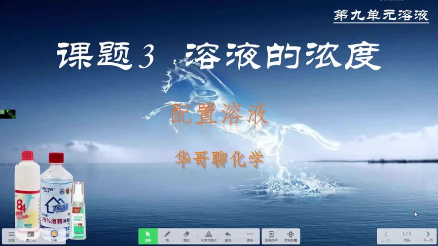 初三化学微课9.3配置溶液一