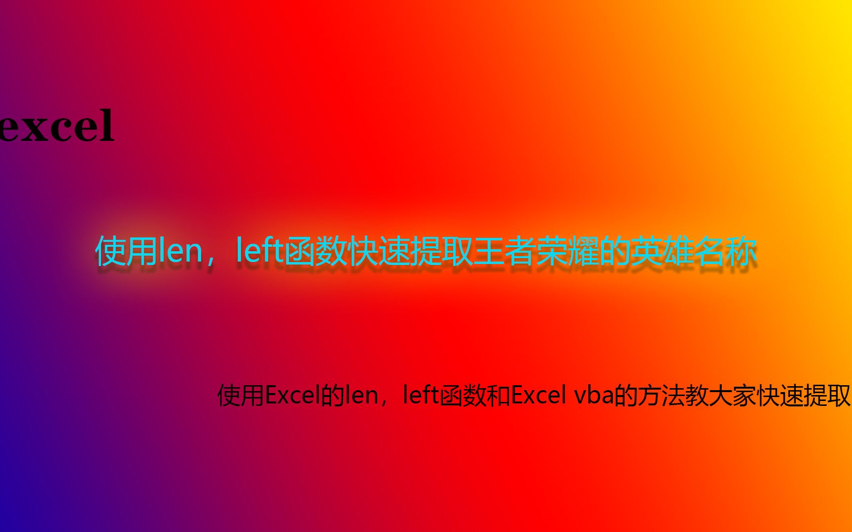 使用Excel的len,left函数和Excel vba的方法教大家快速提取王者荣耀...