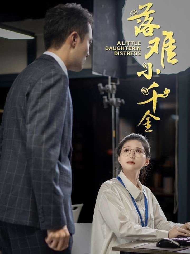 落魄千金真实身份惊现财务总监