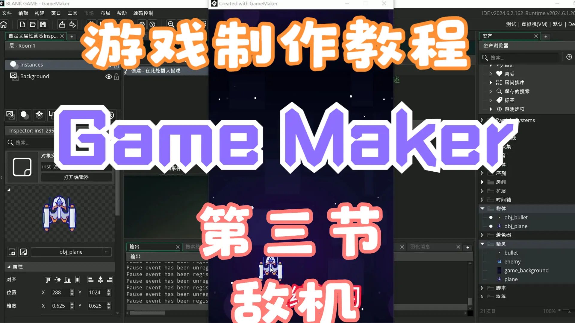 GameMaker 游戏制作教程 第三节 创建敌机