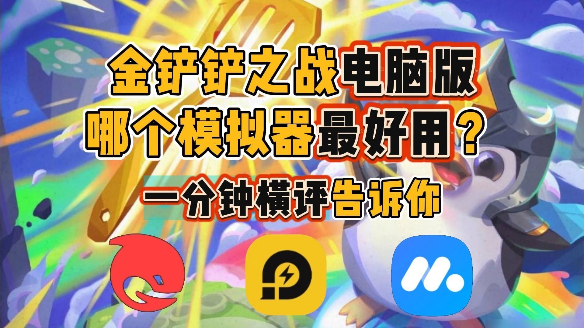 金铲铲之战电脑版哪个模拟器最好用?一分钟横评告诉你! #金铲铲之战 ...