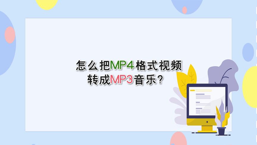 怎么把MP4格式视频转成MP3音乐?—江下办公