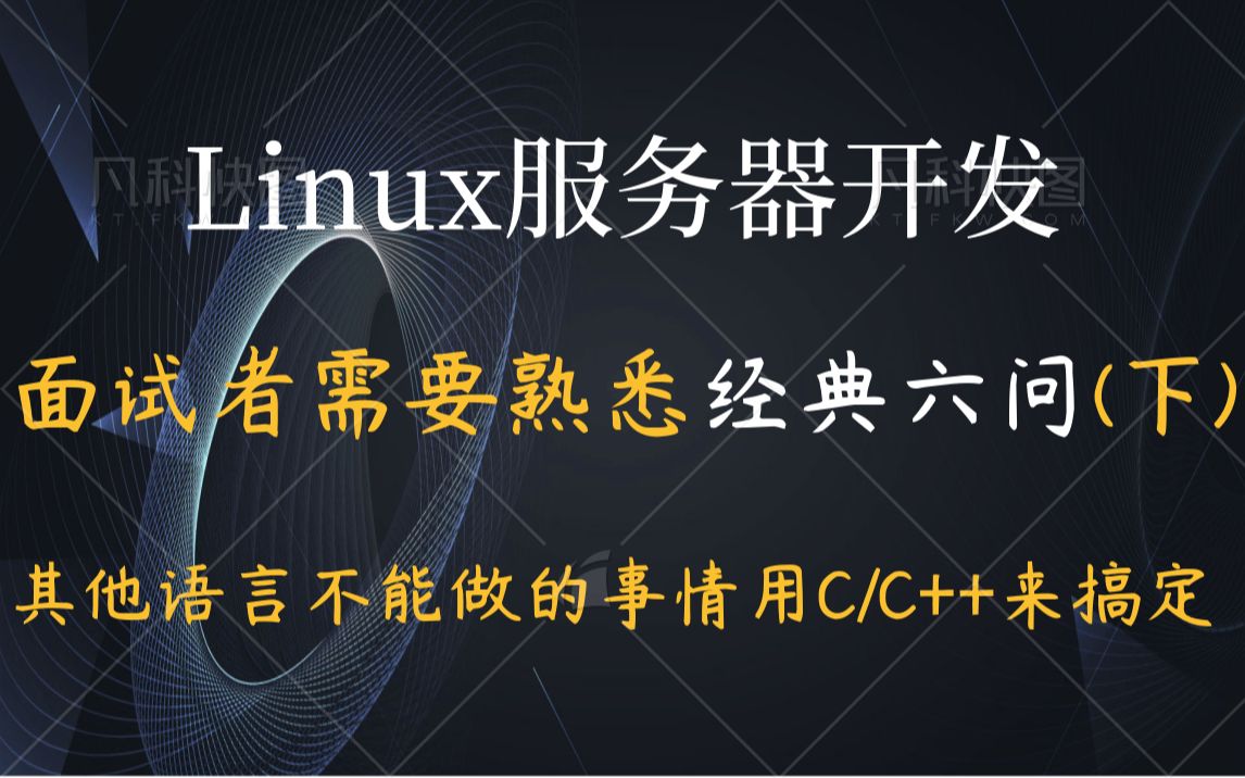 【Linux服务器开发】面试者需要熟悉经典六问(下)|简历怎么写|C/C++有...