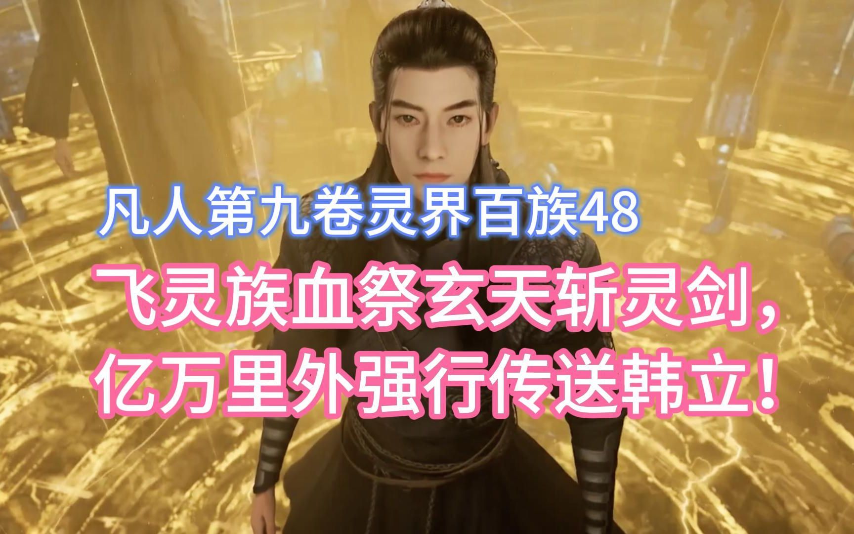 飞灵族血祭玄天斩灵剑,亿万里外强行传送韩立!凡人修仙传卷九48