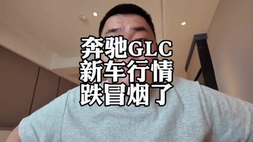 奔驰GLC包牌和新车怎么选奔驰GLC落地价奔驰GLC包牌包税
