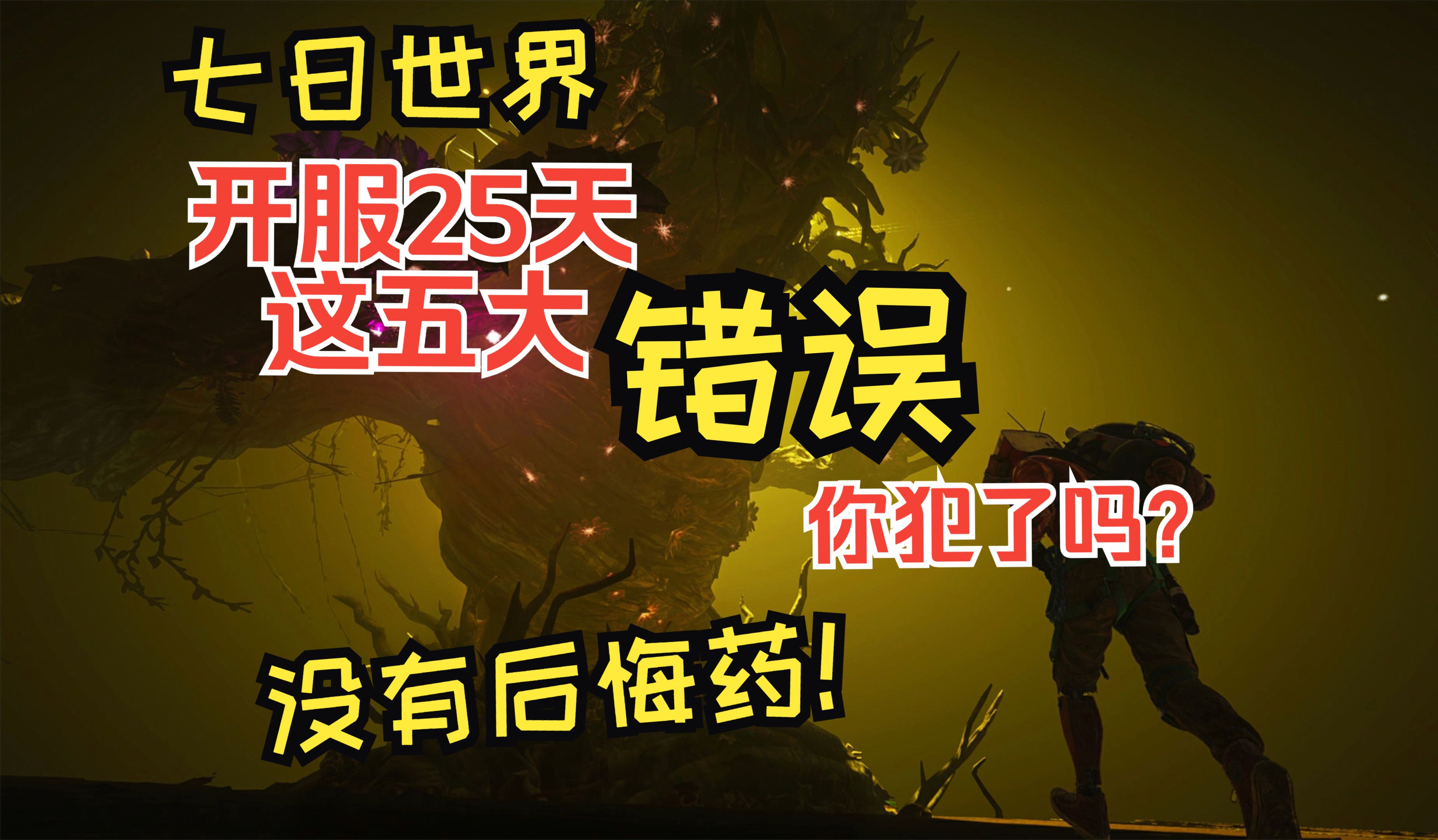 【七日世界】开服25天,这五大错误你犯了吗?没后悔药的那种哦!_游戏...