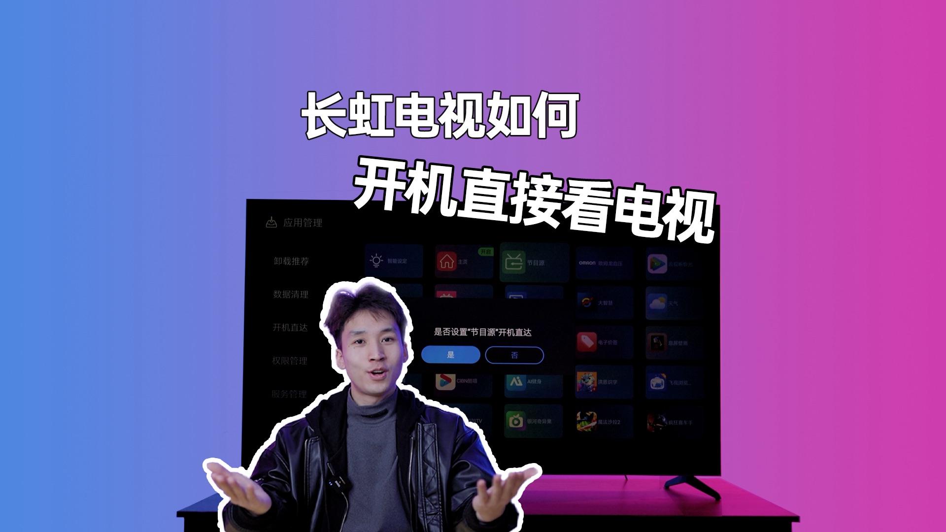 拒绝繁琐,长虹电视开机直接看电视