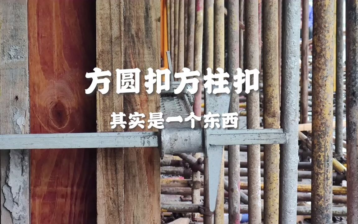 方圆扣方柱扣其实是同一种加固件