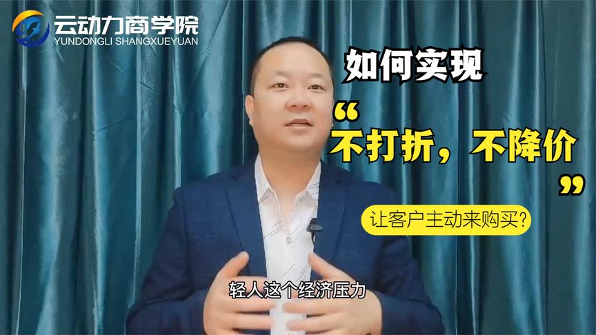 不打折,不降价,如何让客户主动找你来买产品?