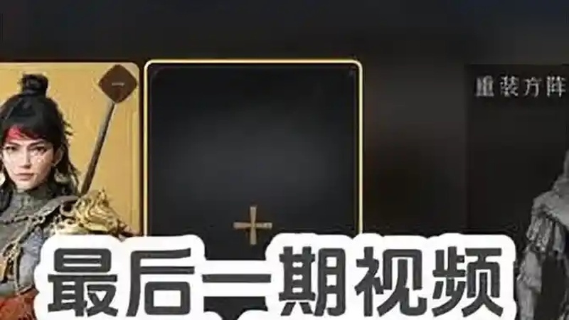 重返帝国终章!你适不适合玩重返?