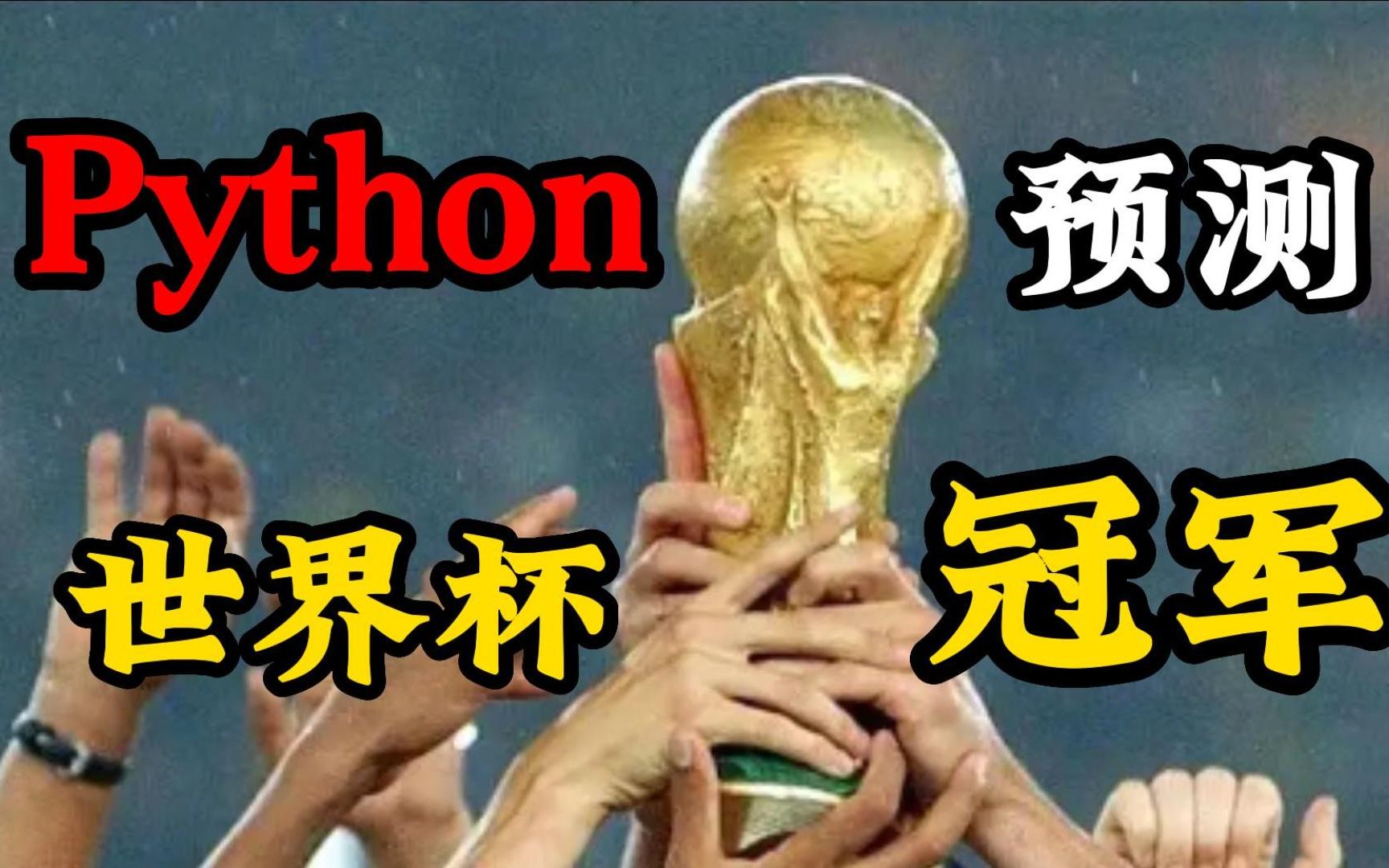 PythonAI大胆预测世界杯冠军,用了多少行代码?