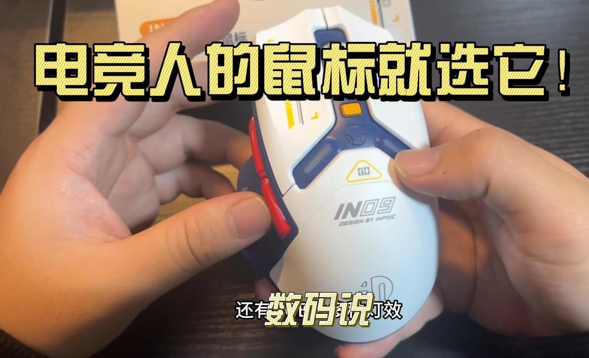 电竞人的鼠标就选它!好使!